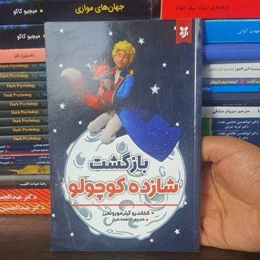 خرید و قیمت کتاب بازگشت شازده کوچولو نسخه اصلی و کامل با تخفیف ویژه ترب