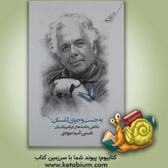 خرید و قیمت به جستوجوی گلستان نگاهی به قصههای ابراهیم گلستان ترب
