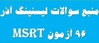 خرید و قیمت سوالات لیسنینگ listening آذر و آبان 96 آزمون msrt- منبع سوالات لیسنینگ آذر و آبان ...