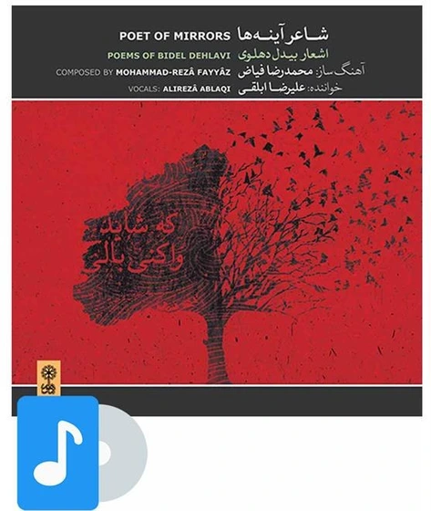 خرید و قیمت آلبوم موسیقی شاعر آینه ها | ترب