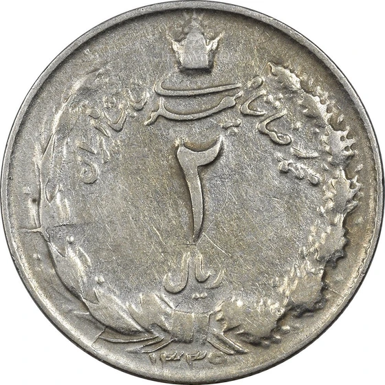 خرید و قیمت سکه 2 ریال 1339 - VF35 - محمد رضا شاه | ترب