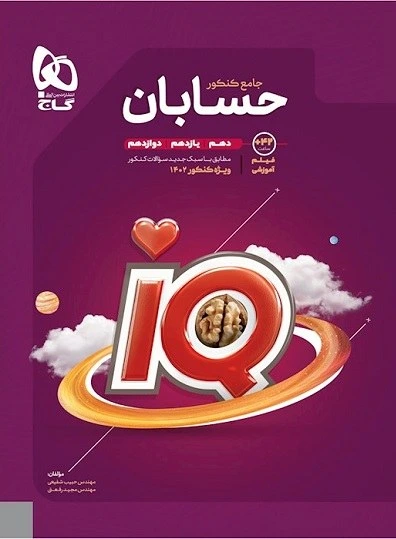خرید و قیمت کتاب حسابان جامع کنکور iQ کنکور 1404 گاج | ترب