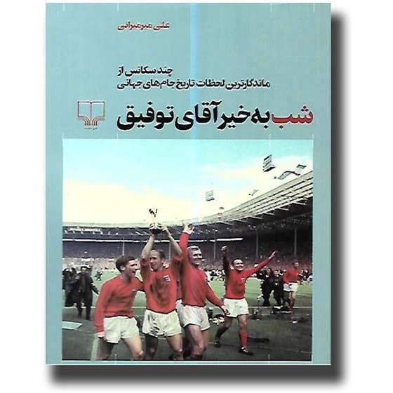خرید و قیمت کتاب شب به خیر آقای توفیق چند سکانس از ماندگارترین لحظات