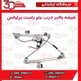 خرید و قیمت شیشه بالابر درب جلو راست برلیانس-H330-H320-HC3 | ترب