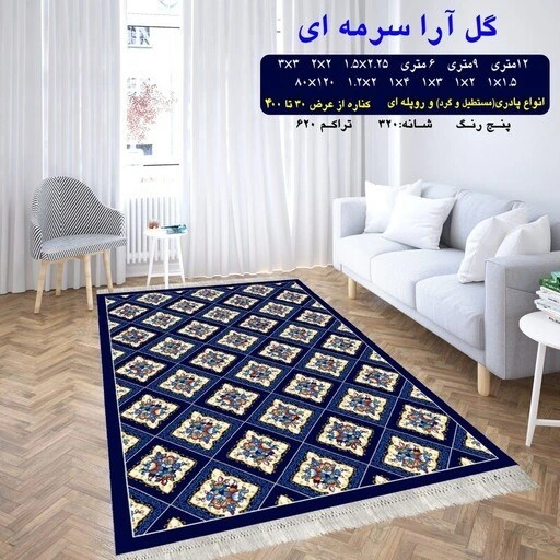 خرید و قیمت گلیم فرش ماشینی کاشان طح گل آرا سرمه ای سایز 6متری ترب