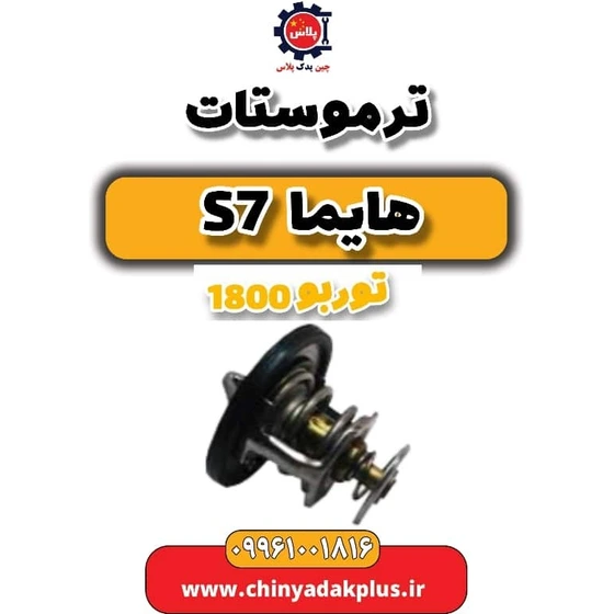 خرید و قیمت ترموستات هایما s7 توربو 1800 | ترب