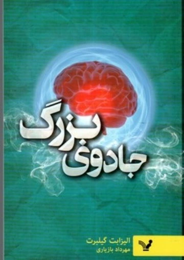 خرید و قیمت کتاب جادوی بزرگ رقعی شمیز اثر الیزابت گیلبرت ترب