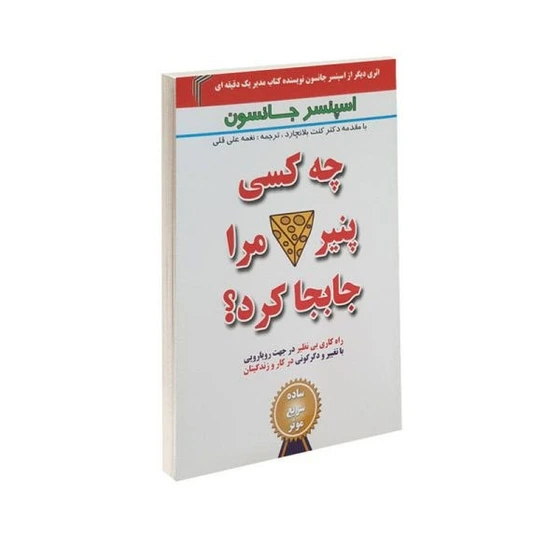 خرید و قیمت کتاب چه کسی پنیر مرا جابه‌جا کرد؟ اثر اسپنسر جانسون نغمه