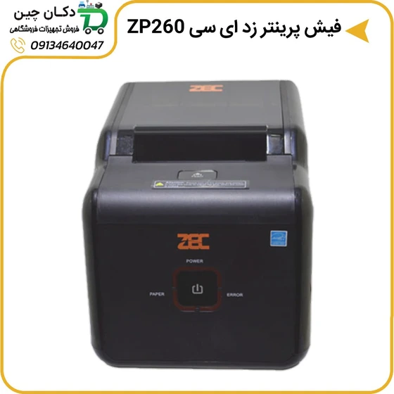 خرید و قیمت درایور فیش پرینتر ZEC مدل ZP260 | ترب