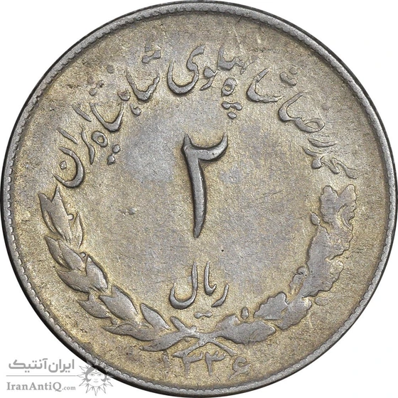 خرید و قیمت سکه 2 ریال 1336 مصدقی - EF40 - محمد رضا شاه | ترب