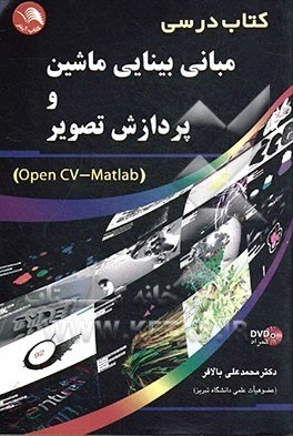 خرید و قیمت مبانی بینایی ماشین و پردازش تصویر (OpenCV - matlab) | ترب