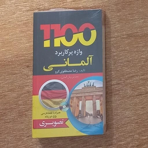 خرید و قیمت کتاب 1100 واژه پرکاربرد آلمانی به صورت تصویری همراه با تلفظ