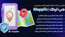 خرید و قیمت افزونه Mapplic | طراحی و ساخت انواع نقشه های تعاملی در وردپرس با مپلیک | ترب