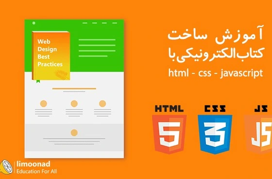 خرید و قیمت آموزش ساخت کتاب الکترونیکی با html, css و javascript | ترب