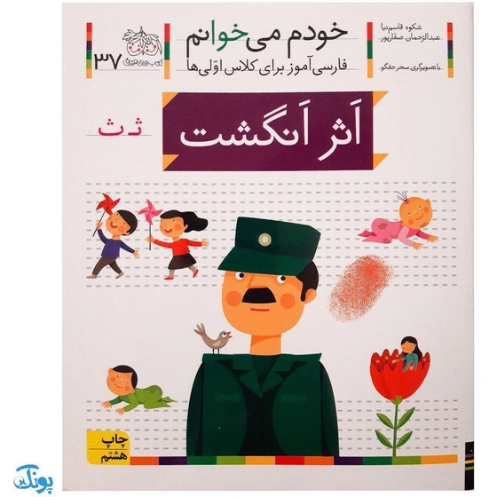 خرید و قیمت کتاب خودم میخوانم ۳۷ اثر انگشت حرف ثـ ث فارسی آموز