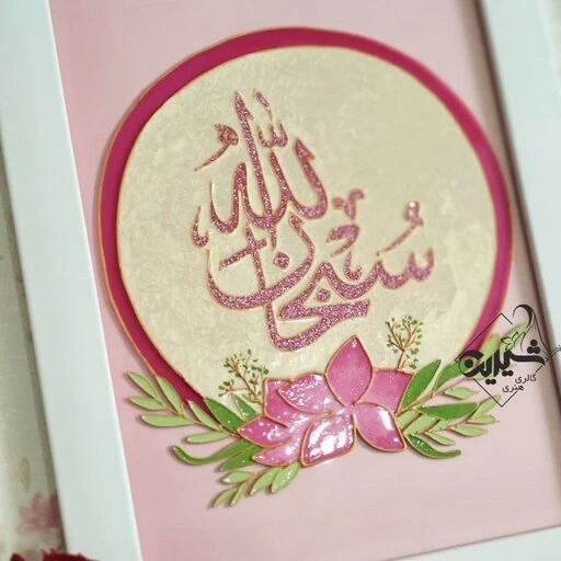خرید و قیمت تابلوی ویترای با ذکر مذهبی تسبیحات حضرت زهرا ترب