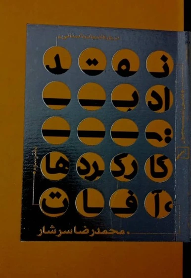 خرید و قیمت درباره ادبیات داستانی دفتر 3 نقد ادبی کارکردها،آفات
