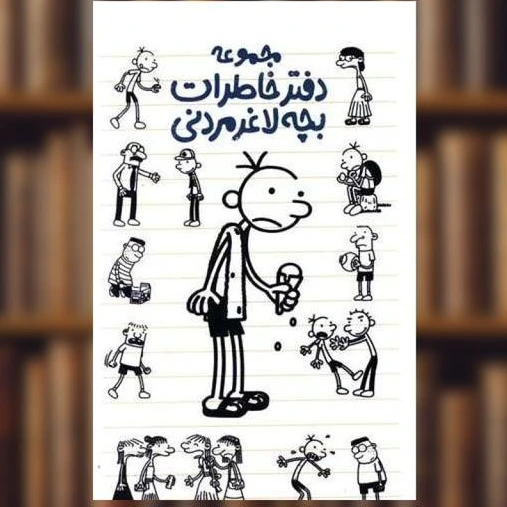 خرید و قیمت کتاب دفتر خاطرات بچه لاغر مردنی 10جلدی اثر جف کینی ترب