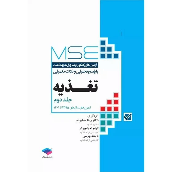 خرید و قیمت کتاب MSE تغذیه جلد دوم 1395 تا 1401 | ترب