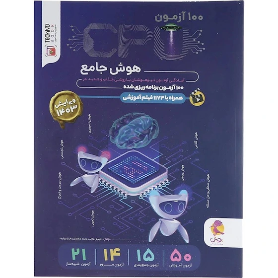 خرید و قیمت کتاب CPU هوش جامع انتشارات پویش اندیشه خوارزمی سال چاپ 1403 | ترب