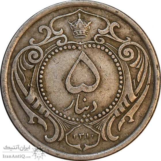 خرید و قیمت سکه 5 دینار 1310 نیکل - EF45 - رضا شاه | ترب
