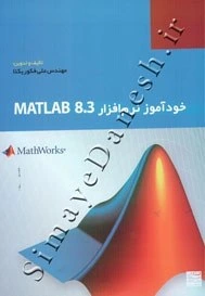 خرید و قیمت خودآموز نرم افزار MATLAB 8.3 | ترب