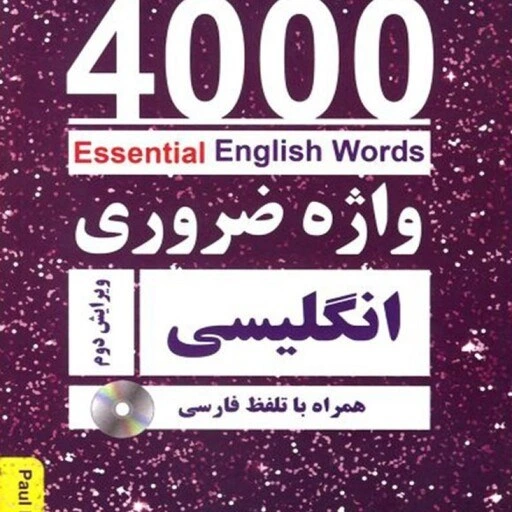 خرید و قیمت کتاب 4000 واژه ضروری انگلیسی ویرایش دوم جلد دوم ترب