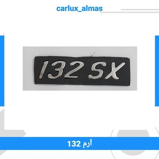 خرید و قیمت آرم نوشته پراید 132SX | ترب