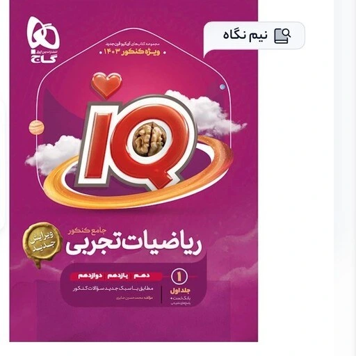 خرید و قیمت کتاب ریاضیات جامع کنکور تجربی جلد 1 سری iQ برای کنکور 1403 | ترب