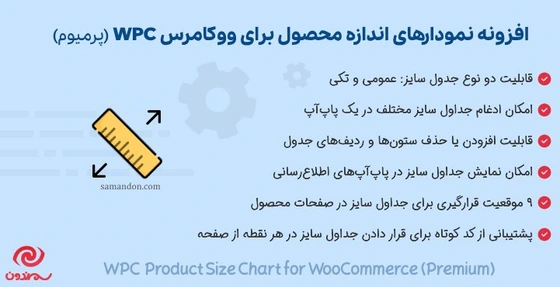 خرید و قیمت افزونه نمودارهای اندازه محصول برای ووکامرس | WPC Product ...