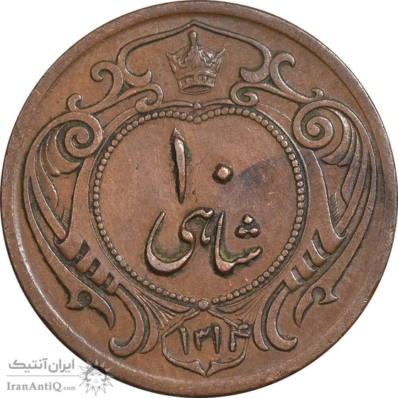 خرید و قیمت سکه 10 شاهی 1314 - EF45 - رضا شاه | ترب