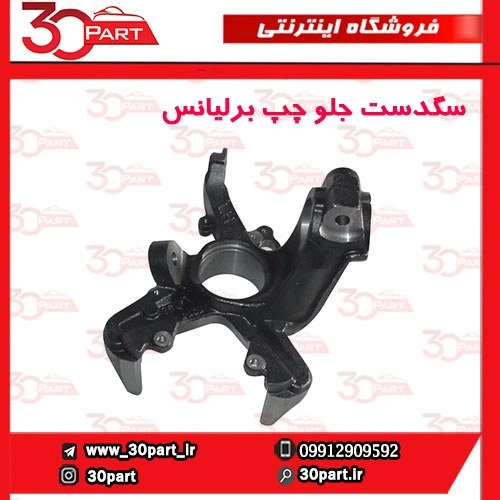 خرید و قیمت سگدست جلو راننده برلیانس H320 H330 HC3 | ترب