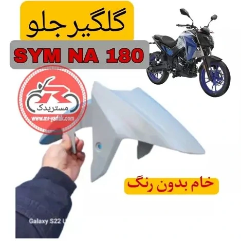 خرید و قیمت گلگیرجلوموتورسیکلت گلکسی SYM NA180 اس وای ام رنگ مشکی | ترب
