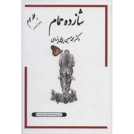خرید و قیمت کتاب شازده حمام جلد سوم اثر محمدحسین پاپلی یزدی ترب