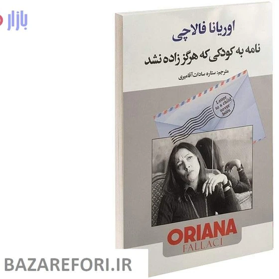 خرید و قیمت کتاب نامه به کودکی که هرگز زاده نشد اثر اوریانا فالاچی نشر