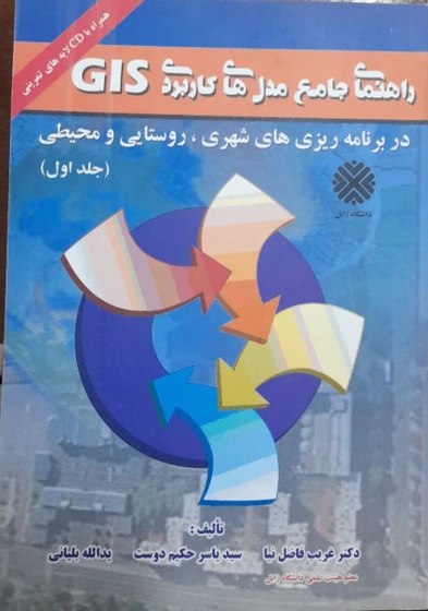 خرید و قیمت راهنمای جامع مدل های کاربردی gis | ترب