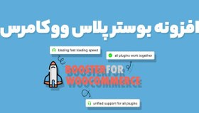 خرید و قیمت افزونه بوستر پلاس ووکامرس Booster Plus for WooCommerce 7.1.0 | ترب