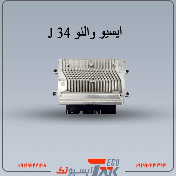 خرید و قیمت ایسیو والئو مدل J34 مناسب برای خودرو های تکسوز تیپ2و3 | VALEO J34 استوک | ترب
