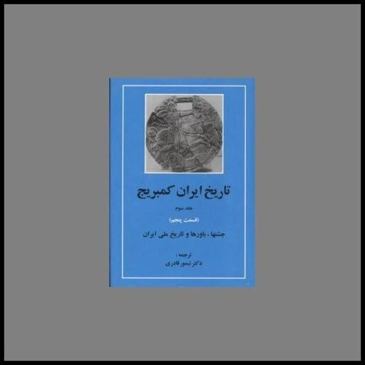 خرید و قیمت کتاب تاریخ ایران کمبریج جلد3 قسمت5 جشنها و باورها و