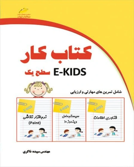 خرید و قیمت کتاب کتاب کار EKIDS - سطح یک | ترب