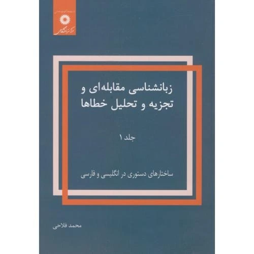 خرید و قیمت کتاب زبانشناسی مقابله ای و تجزیه و تحلیل خطاها ترب