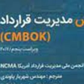 خرید و قیمت پیکره دانش مدیریت قرارداد = Contract management body of ...