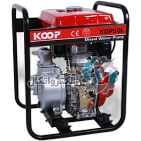 خرید و قیمت موتور پمپ 2 اینچ دیزلی کوپ مدل KDP 50L | ترب