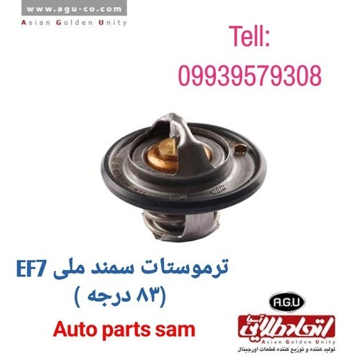 خرید و قیمت ترموستات سمند ملی ef7 ( 83 درجه ) اتحاد طلایی آسیا AGU | ترب