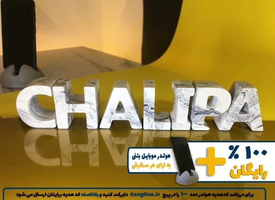 خرید و قیمت استند اسم چلیپا CHALIPA | ترب