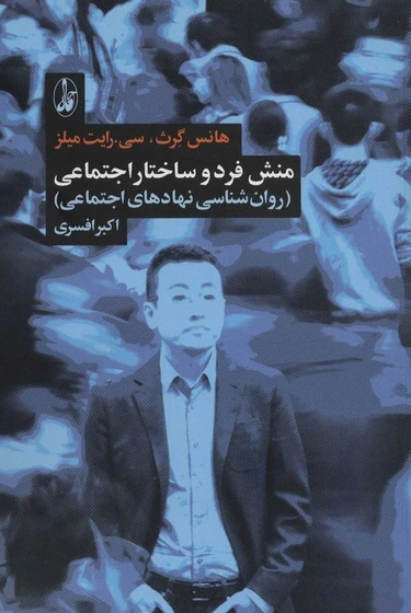 خرید و قیمت منش فرد و ساختار اجتماعی (روان شناسی نهادهای اجتماعی)(آگاه ...