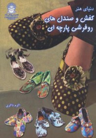 خرید و قیمت کتاب کفش و صندل های روفرشی پارچه ای | ترب