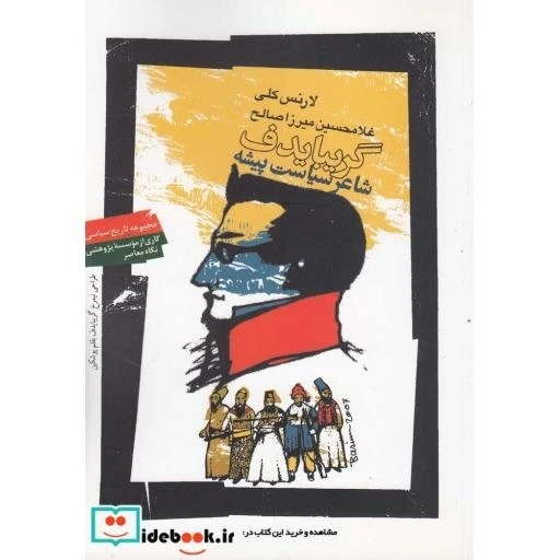 خرید و قیمت کتاب گریبایدف شاعر سیاست پیشه اثر لارنس کلی ترب