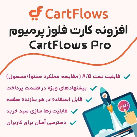 خرید و قیمت افزونه افزایش فروش و مارکتینگ کارت فلوز پرمیوم | CartFlows Pro | ترب