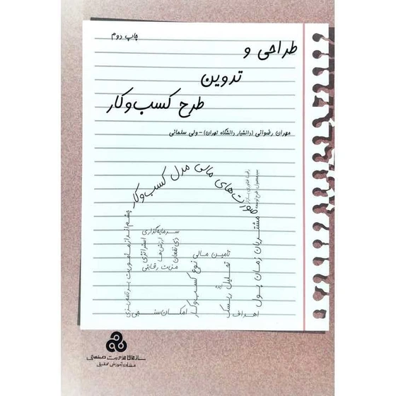 خرید و قیمت طراحی و تدوین طرح کسب و کار رویکردی کاربردی ترب